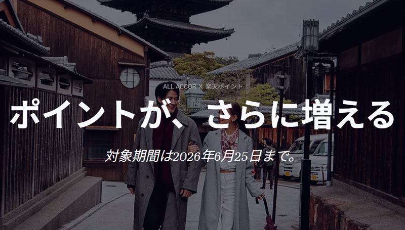ACCOR「ALL PLUS」が20%割引、楽天とのポイント交換20%増など